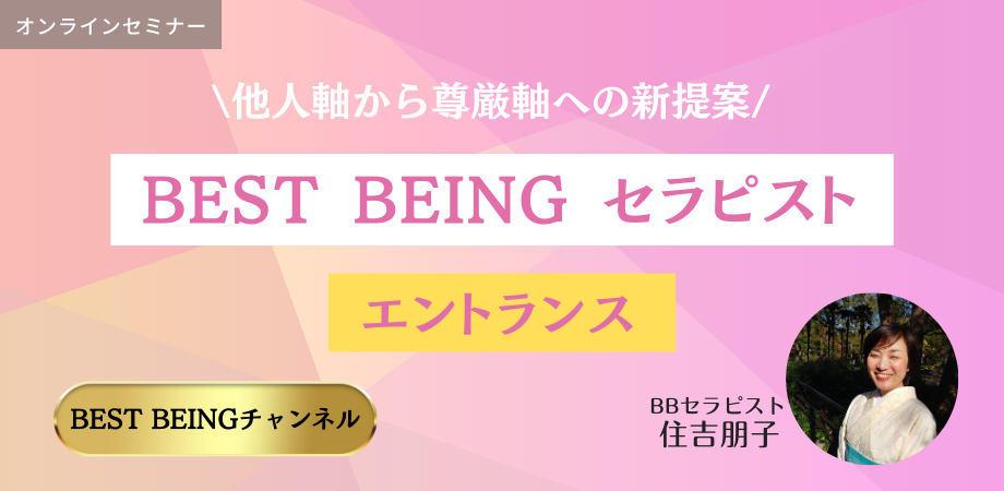 BEST BEING セラピスト#5 | Peatix