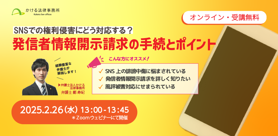 SNSでの権利侵害にどう対応する？発信者情報開示請求の手続とポイント | Peatix