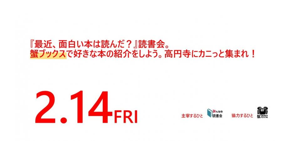 【第258夜】本好きとつながらない？高円寺の蟹ブックスで読書会。2/14（金） | Peatix