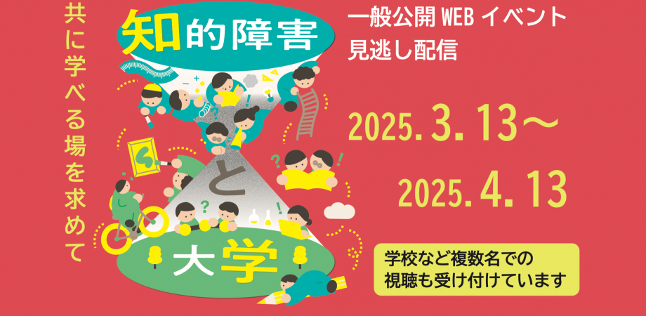 2025/3/13〜4/13 一般公開WEBイベント「知的障害と大学ー共に学べる場を求めてー」 | Peatix