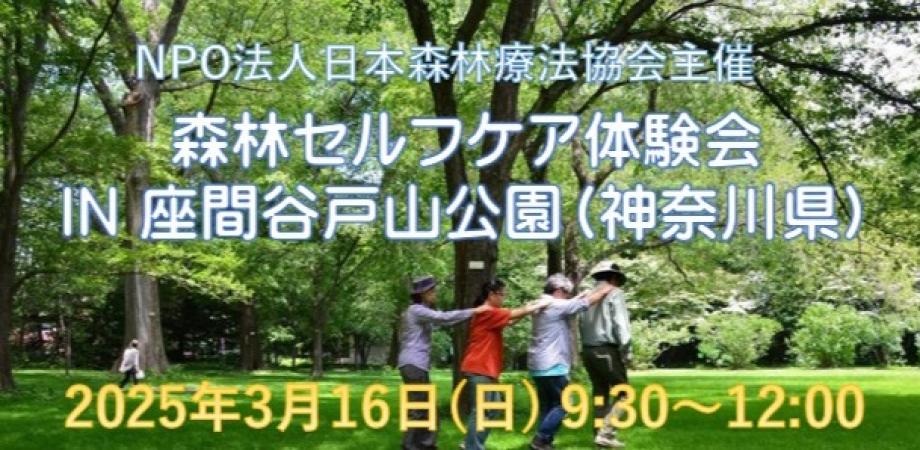 森林セルフケア体験会 県立座間谷戸山公園 NPO法人日本森林療法協会 | Peatix