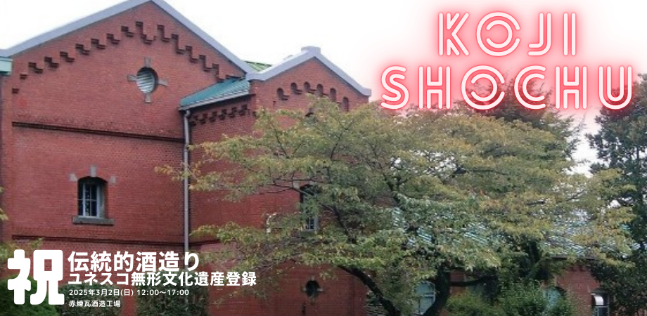 ユネスコ無形文化遺産登録記念セミナー 「麹」から学ぶ本格焼酎・泡盛」 | Peatix
