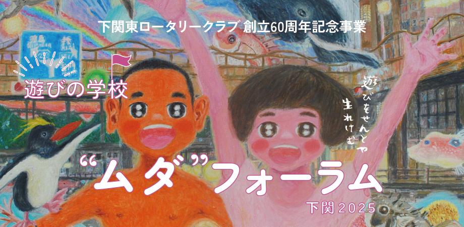 遊びの学校 “ムダ”フォーラム 下関2025 | Peatix