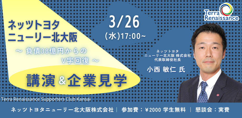 【3/26開催】ネッツトヨタニューリー北大阪 小西社長講演＆企業見学！ ～ 負債38億円からのV字回復 ～ | Peatix