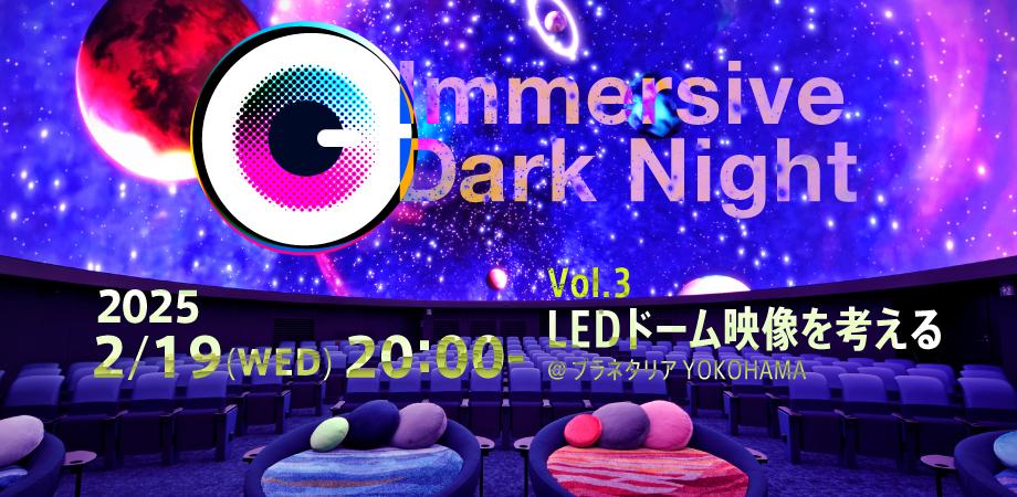 Immersive Dark Night Vol.3 「LEDドーム映像を考える」 | Peatix