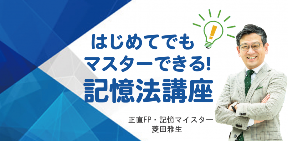 はじめてでもマスターできる記憶法講座【オンラインZoom】 | Peatix