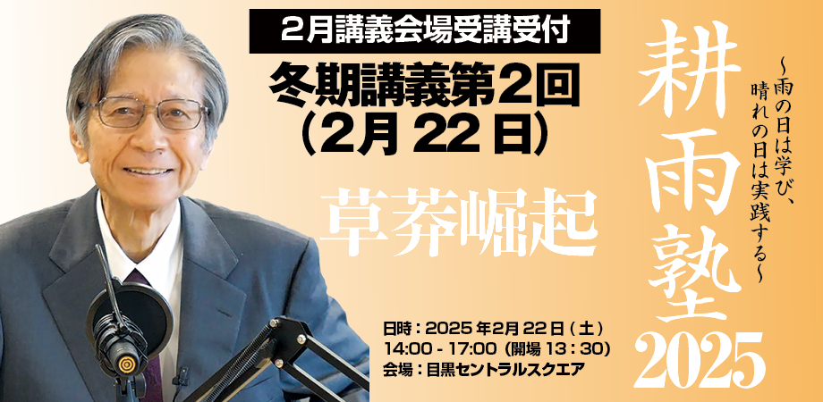 馬渕睦夫の耕雨塾 2025年冬期講義第2回会場受講 | Peatix