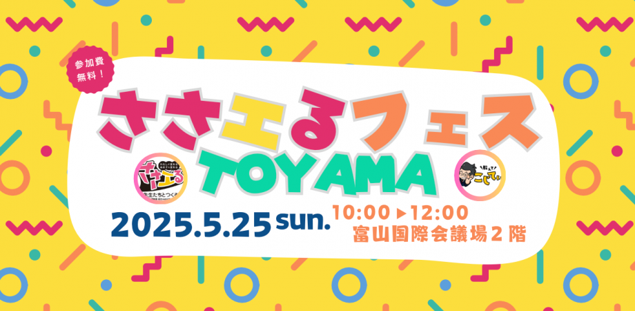 ささエるフェスin富山 ︎ 春の教師力UPフェスin富山【特別支援SP】 | Peatix