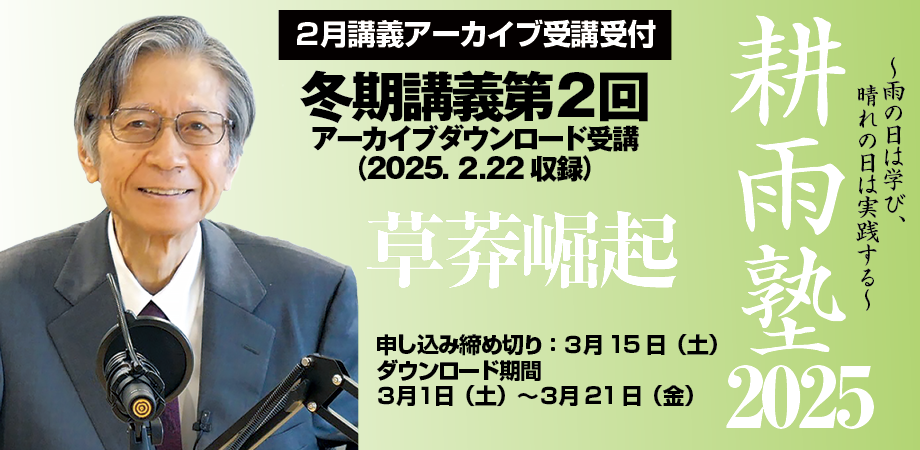 馬渕睦夫の耕雨塾 2025年冬期講義第2回アーカイブダウンロード受講 | Peatix