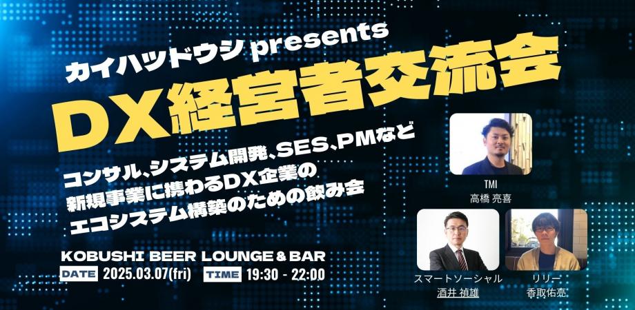 【3月7日(金)19:30~】DX経営者交流会②【DXに携わるIT経営者の集い】 | Peatix