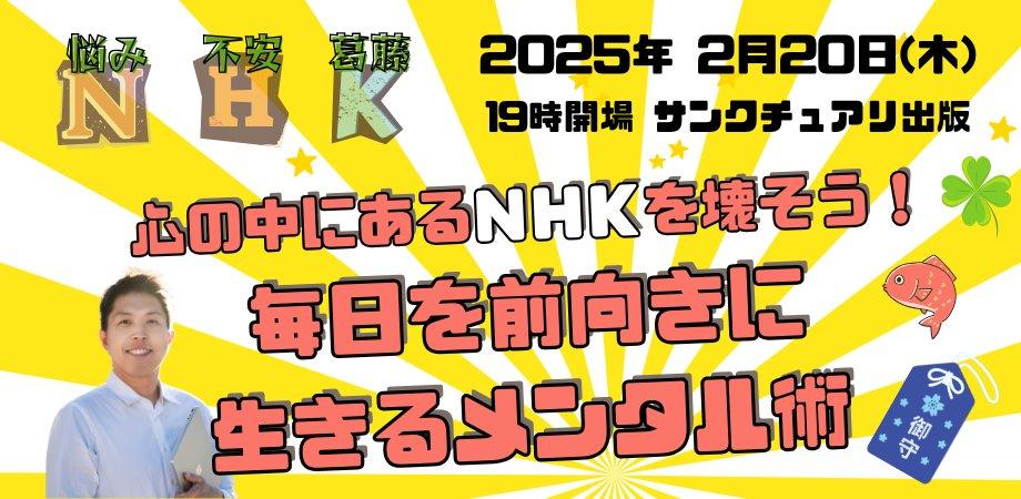 2/20（木）心の中にあるNHKを壊そう！毎日を前向きに生きるメンタル術／藤原友亮（X :@fujiwawriter） | Peatix