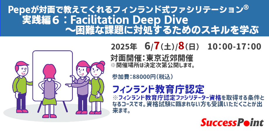 Pepeが対面で教えてくれるフィンランド式ファシリテーション® 実践編6：Facilitation Deep Dive 困難な課題に対処するためのスキルを学ぶ (複製) | Peatix