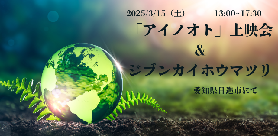 「アイノオト」上映会＆ジブンカイホウマツリ | Peatix