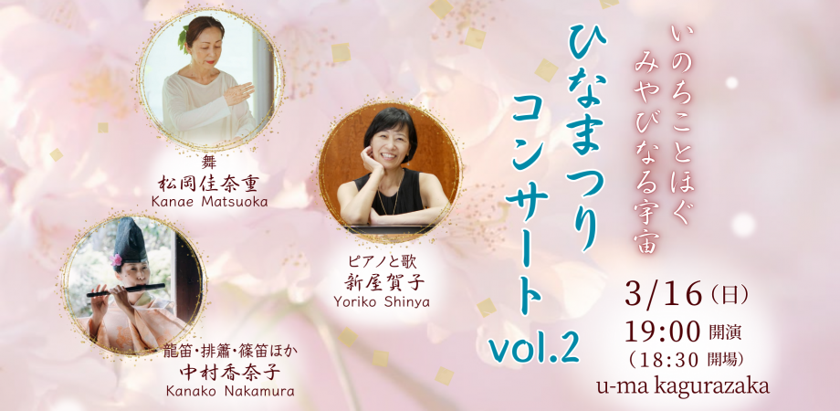 響き合いLive いのちをことほぐ ひなまつりコンサート vol.2 | Peatix