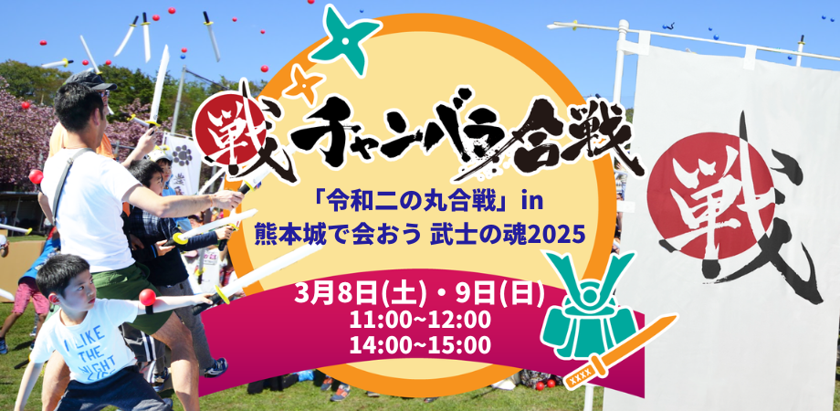 【チャンバラ合戦】「令和二の丸合戦」in 熊本城で会おう 武士の魂2025 | Peatix