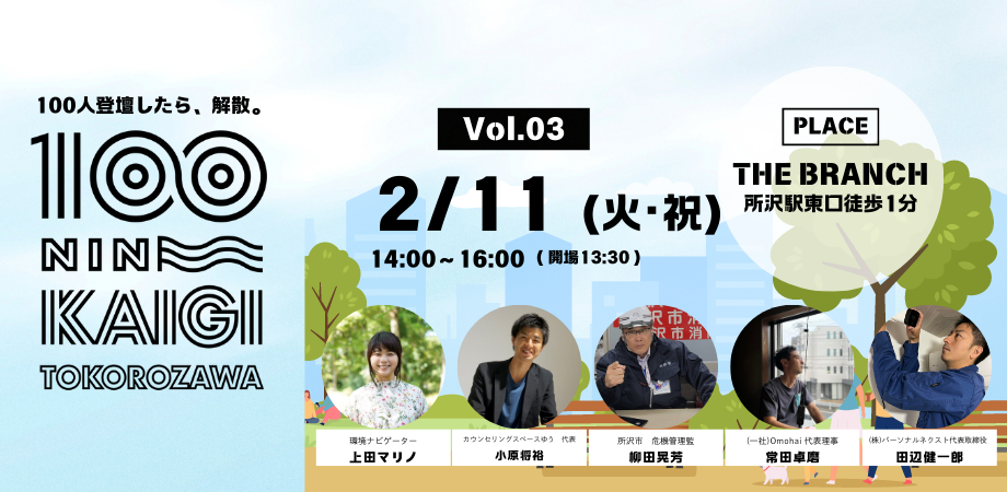 所沢市100人カイギ Vol.3 | Peatix