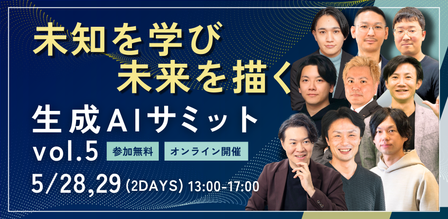 【累計申し込み1万名以上！】 生成AIサミットVol.5：参加無料！ | Peatix