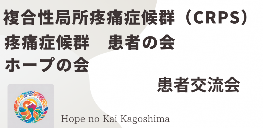 複合性局所疼痛症候群（CRPS）/疼痛症候群 患者の会 ホープの会 | Peatix