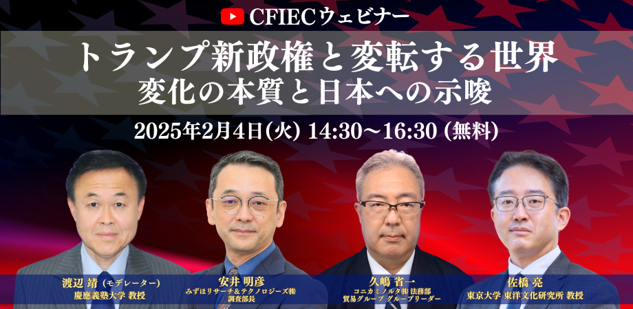CFIECウェビナー（2025/2/4）「トランプ新政権と変転する世界―変化の本質と日本への示唆」 | Peatix