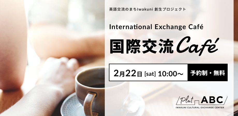 国際交流カフェ International Exchange Cafe *This event is aimed at English learners | Peatix
