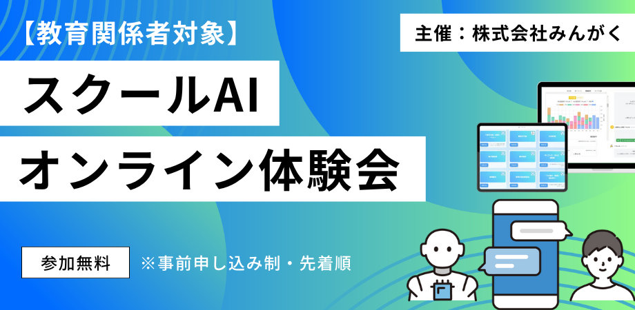 【教育関係者対象】スクールAIオンライン体験会 | Peatix