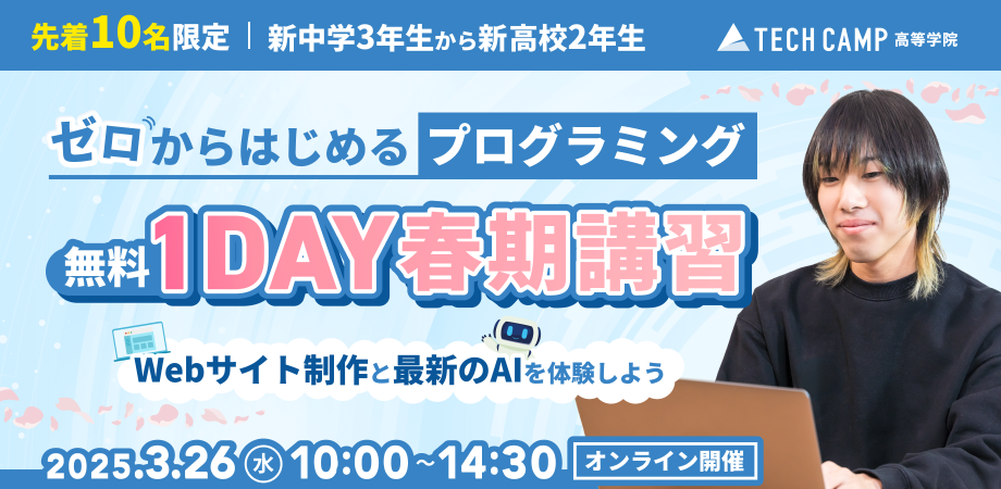 【無料・中高生向け】ゼロからはじめるプログラミング 1DAY春期講習 〜Webサイト制作と最新のAIを体験しよう〜 | Peatix
