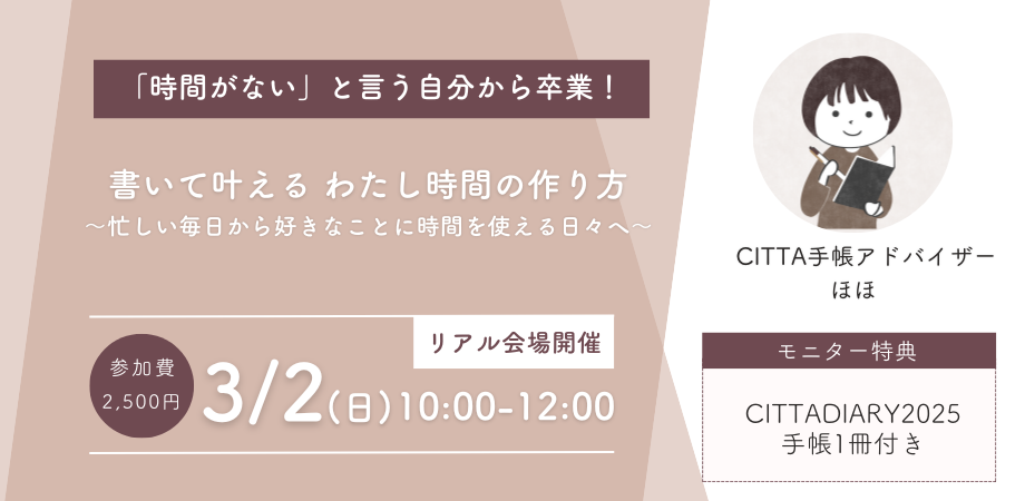 書いて叶えるわたし時間の作り方～CITTA手帳講座～ | Peatix