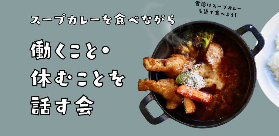 スープカレーを食べながら、働くこと・休むことを話す会（2/24祝日開催） | Peatix