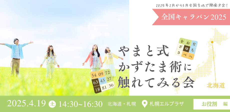 【4/19 北海道/札幌】やまと式かずたま術に触れてみる会～全国キャラバン2025～ | Peatix
