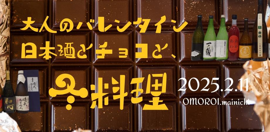 『大人のバレンタイン』日本酒とチョコと、冬料理 by omoroi.mainichi #15 | Peatix