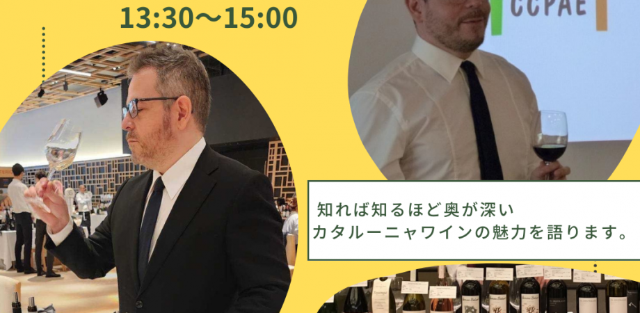 カタルーニャワイン講座 | Peatix