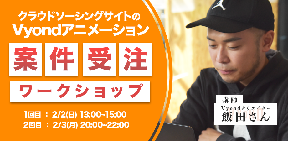 Vyondアニメーション案件受注ワークショップ | Peatix