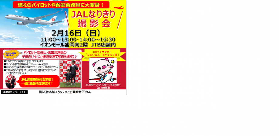 JTBイオンモール盛岡南店 JAL制服着用イベント | Peatix