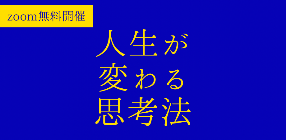 【zoom無料開催】人生が変わる思考法 | Peatix