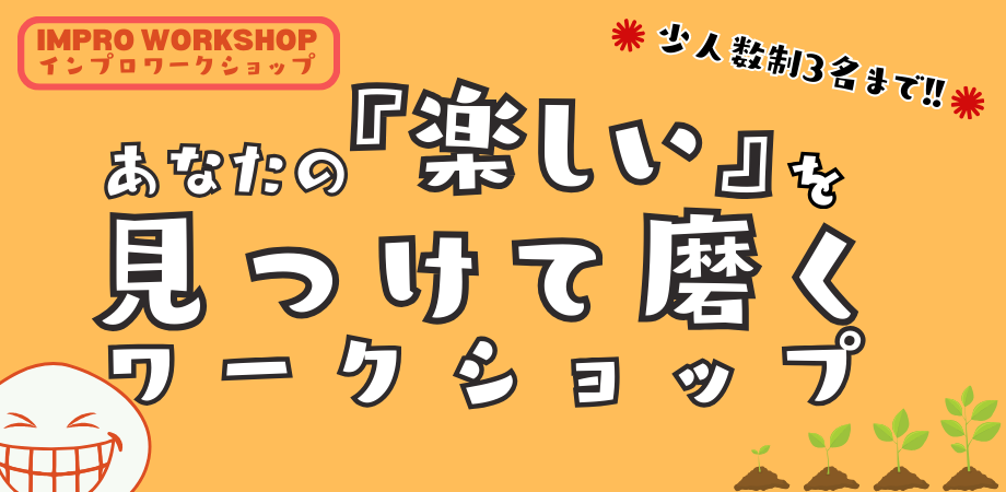 あなたの『楽しい』を見つけて磨くワークショップ！20250301_19:00-21:00 | Peatix