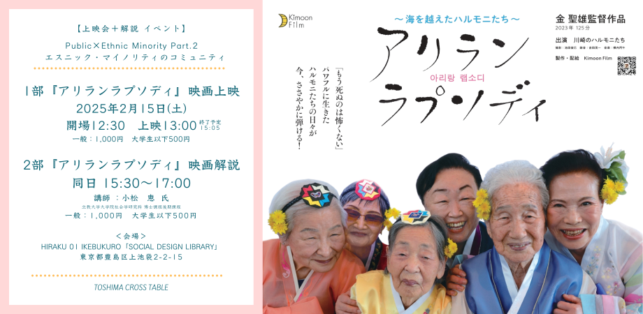 アリランラプソディ』上映会＋解説講義】エスニック・マイノリティのコミュニティPart.2 | Peatix