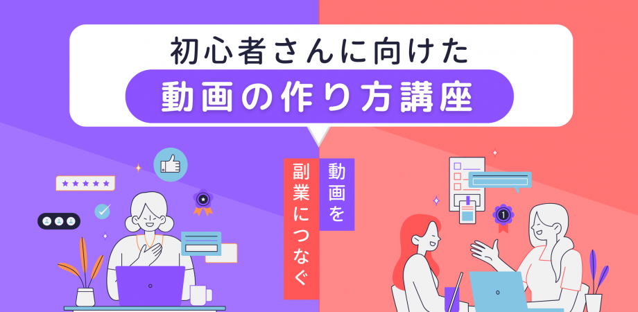 初心者に向けて動画編集を教えます！在宅フリーランスを目指す人を対象にしたオンライン講座 | Peatix