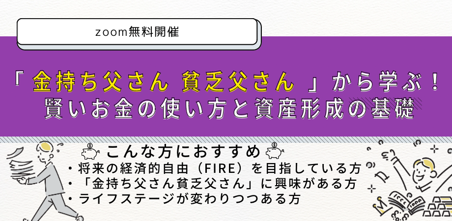 【zoom無料開催】金持ち父さん貧乏父さんから学ぶ!賢いお金の使い方と資産形成の基礎 | Peatix