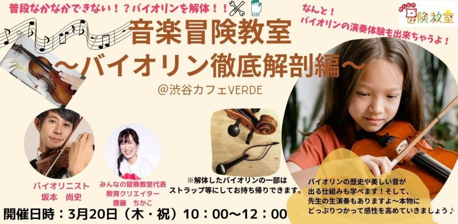 【満席御礼!!】音楽冒険教室～バイオリン徹底解剖編～（小学生対象）【3月20日木・祝】 | Peatix
