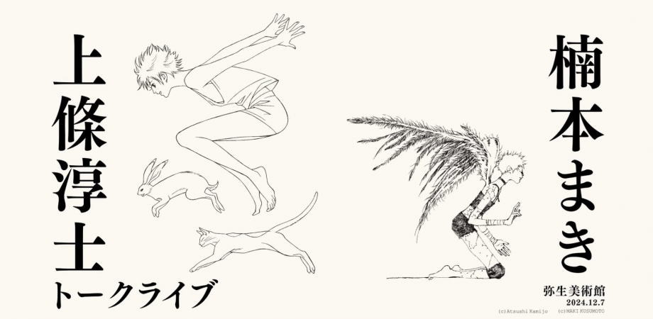 「上條淳士×楠本まきトークライブ」@弥生美術館（2024.12.7） | Peatix