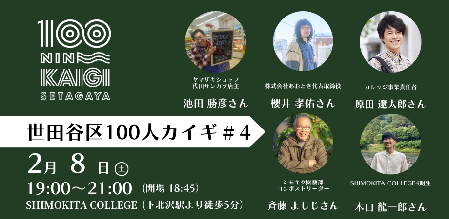 世田谷区100人カイギ＃4 | Peatix