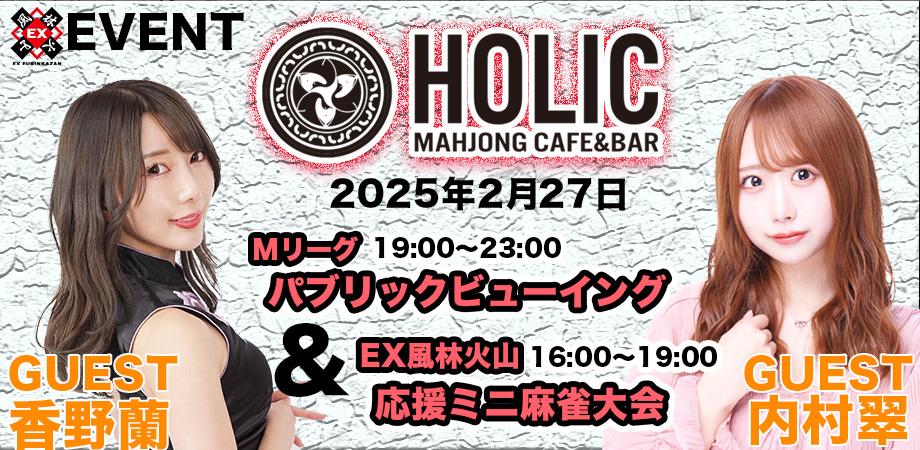 EX風林火山応援ミニ麻雀大会 2025年2月27日 ゲスト:香野蘭・内村翠 | Peatix