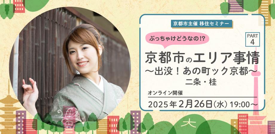 ぶっちゃけどうなの！？京都市のエリア事情 PART4 ～出没！あの町ック京都～ 二条・桂編 | Peatix