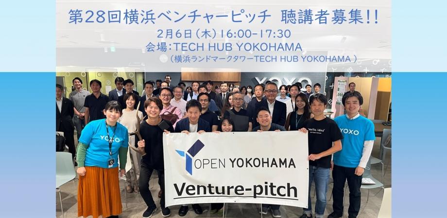 【TECH HUB YOKOHAMA】【入場無料】令和6年度「第28回 横浜ベンチャーピッチ」オーディエンス募集 | Peatix