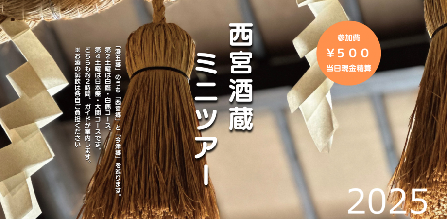 ガイドとめぐる酒蔵ミニツアー（2025年度） | Peatix