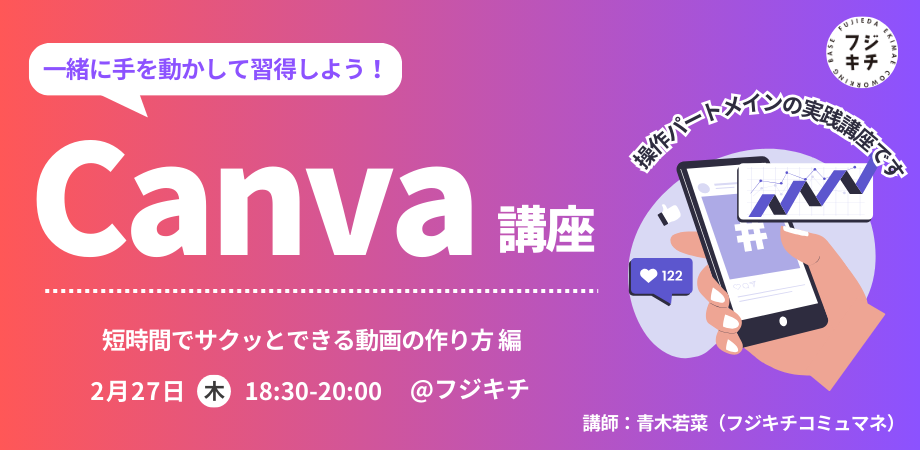 Canva講座｜短時間でサクッとできる動画の作り方 編 | Peatix