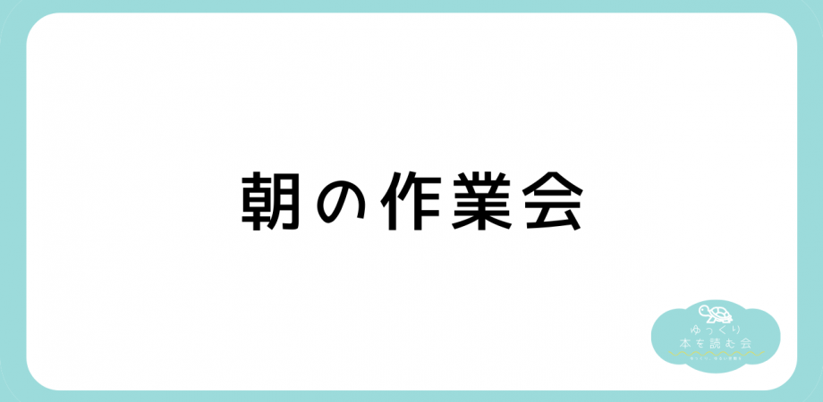朝の作業会 | Peatix