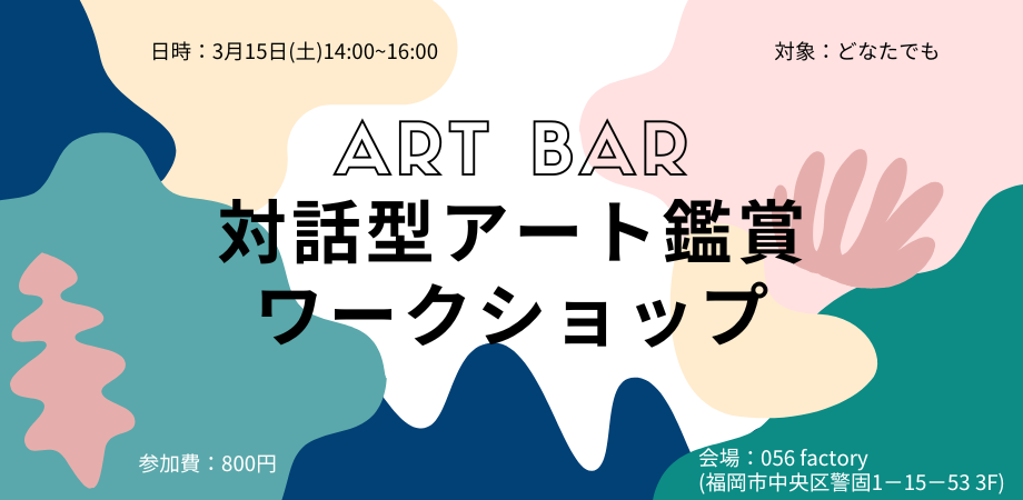 【3/15(土)対面開催】Art Bar〜対話型アート鑑賞ワークショップ〜 | Peatix