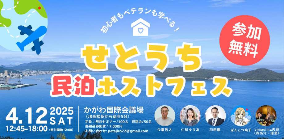 せとうち民泊ホストフェス ～初心者もベテランも学べる～ | Peatix