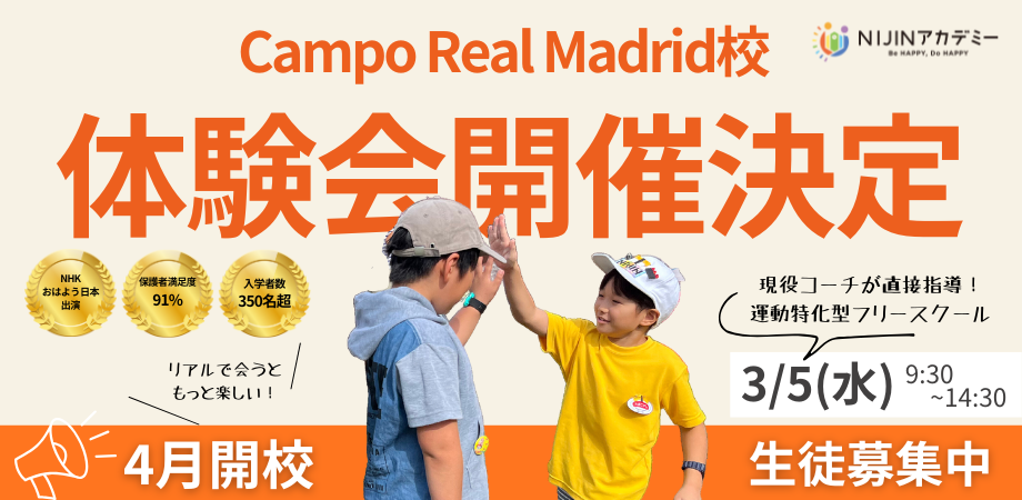 【NIJINアカデミーCampo Real Madrid校｜不登校オルタナティブスクール】現役コーチの指導が受けられる無料体験会 | Peatix